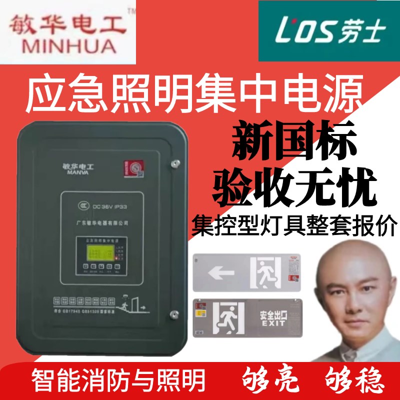 敏华电工劳士A型应急照明集中电源箱DC24V36V分配电箱消防控制器