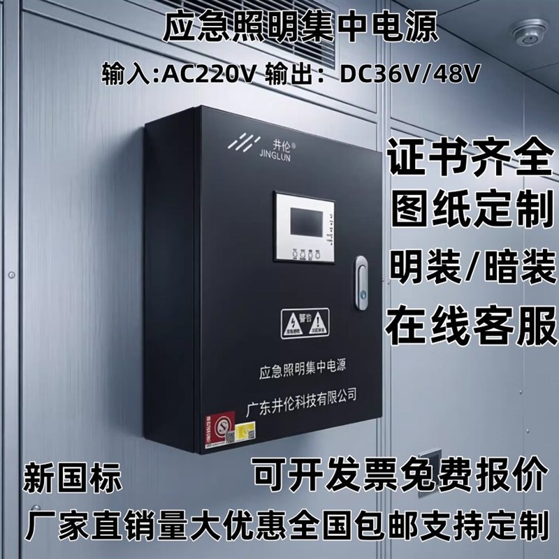 井伦A型应急照明集中电源新国标分配电箱灯具DC36V/48V通用型