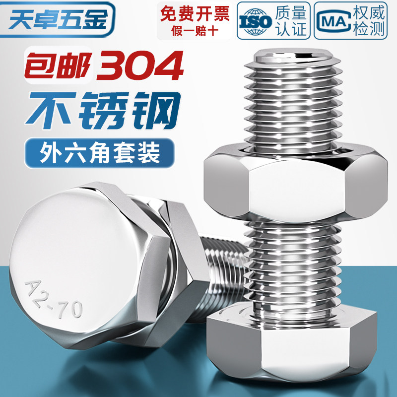 M3-M20 304不锈钢外六角螺丝钉螺杆螺母组合套装六角螺栓M4M5M6M8