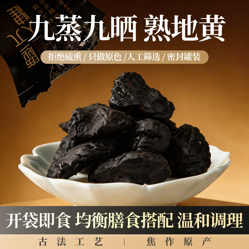 熟地黄九蒸九制滋补正宗道地原产无硫九晒即食调理泡水喝煲汤食材