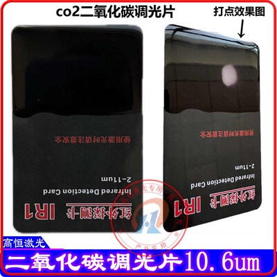 二氧化碳激光调光片co2显光卡10600nm探测卡10.6um检测卡感光片卡