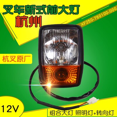 叉车配件 前大灯XF250-760100-000 12V 组合大灯  适用杭叉XF系列