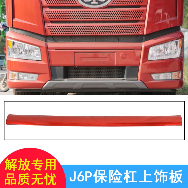 适用解放j6p保险杠上装饰板保险杠装饰条上饰板j6p原厂配件装饰条