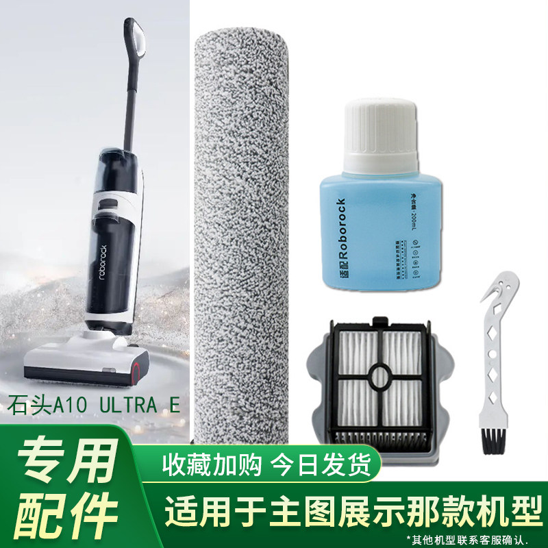 适配石头A10 ULTRAE洗地机零配件滚刷主刷过滤网芯耗材地面清洁液