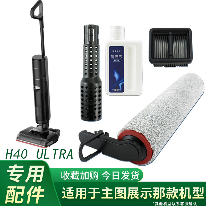 洗地机配件适配追觅H40Ultra滚刷滤芯滚轮清洁液扫地机洗拖机耗材