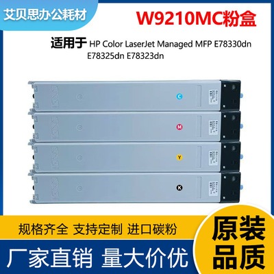 适用惠普W9210MC粉盒 E78323dn碳粉 E78330dn  E78325dn硒鼓W9211