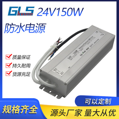厂家优惠24V6A 12V 36V150W防水电源庭院灯带室外开关电源