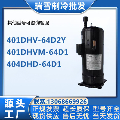401DHV-64D2Y 404DHD  401DHVM-64D1日立空调制冷旋涡变频压缩机