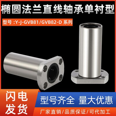 椭圆法兰直线轴承单衬型Y-J-GVB81/GVB82-D10 12 16 20 25 30 35