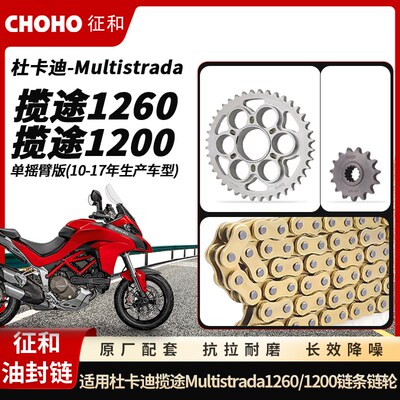 适用杜卡迪揽途Multistrada1260/1200单摇臂征和油封链条链轮牙盘