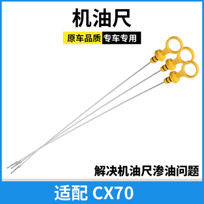 适配长安CX70机油尺油标计油量标尺cx701.5T油位计量器机油标尺