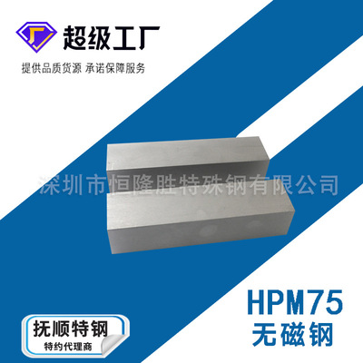 多规格HPM-75无磁钢 7Mn15Cr2A13r2WMo 5Cr21高硬度 耐磨无磁钢