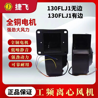 苏州市捷飞电子电机厂130FLJ1/130FLJ3/85W工频离心多翼式气模