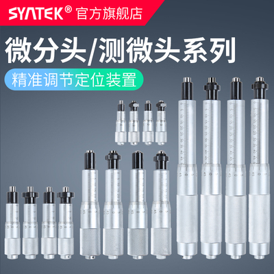 syntek高精度微分头0-6.5-13-25-50mm测微头螺旋测微器带螺母配件