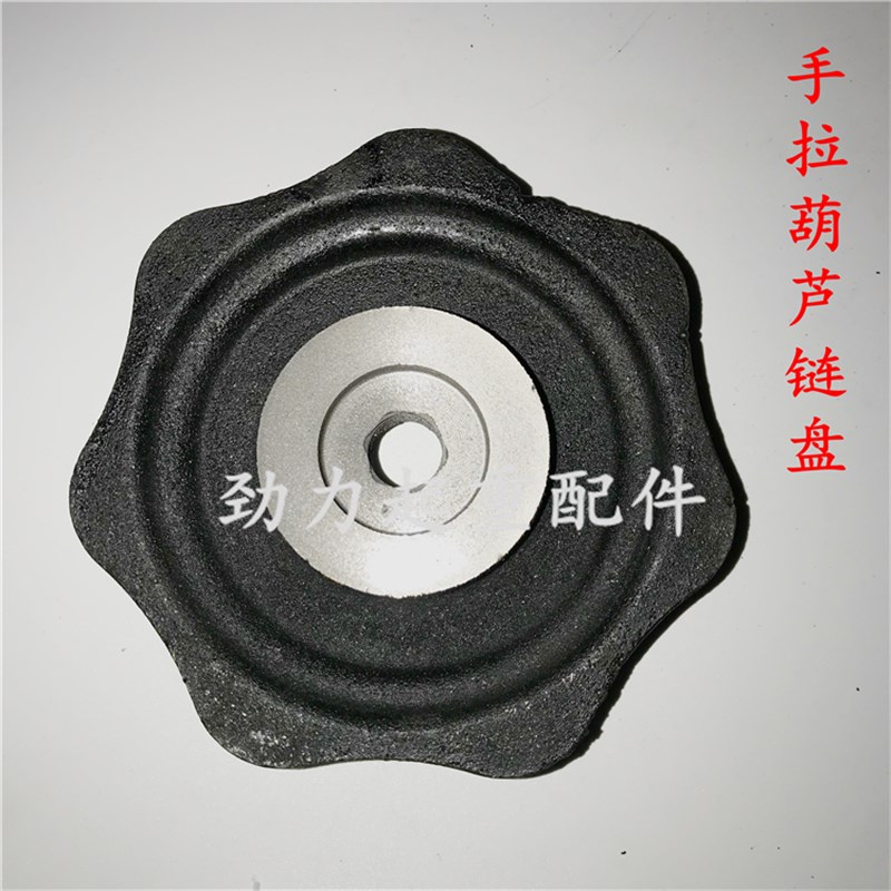 手拉葫芦链轮/链盘 倒链传动轮 生铁手拉梅花圆形1t/2T/3/5/10吨