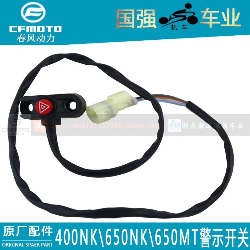 CFMOTO春风原厂配件400NK650NK650MT警示灯按钮报警器双闪开关