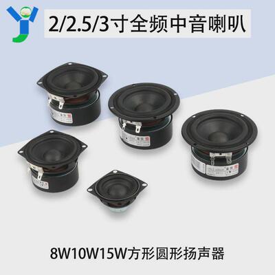 2寸2.5寸3寸全频中音喇叭方形圆形发烧级扬声器48 8W10W15W