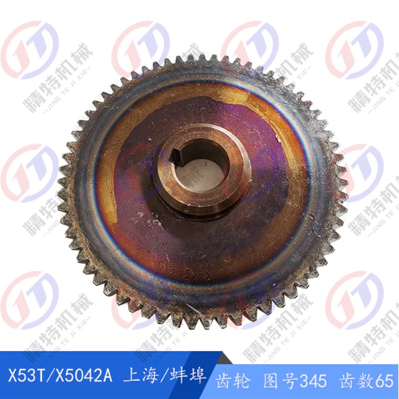 上海四机X53T 齿轮345齿数65/厚32 蚌埠X5042A/齿65孔35 铣床配件