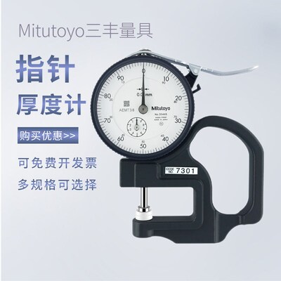 原装日本三丰7301/7313厚度计测厚规 厚薄表0-10mm*0.01mm厚度规