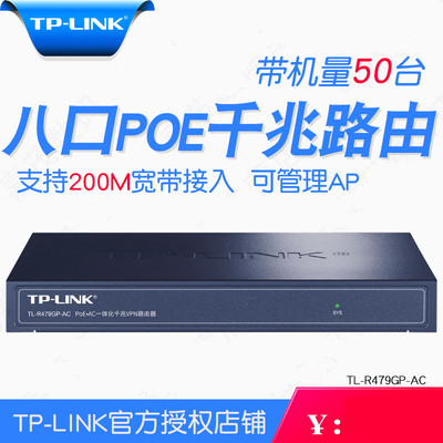 TP-LINK8口全千兆POE路由器48V POE供电路由管理APTL-R479GP-AC