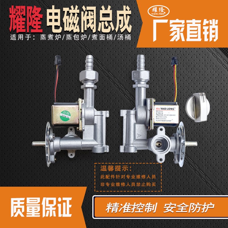 耀隆3V电磁阀总成配件 蒸包炉煮面桶汤炉煮面炉火力大小调节开关