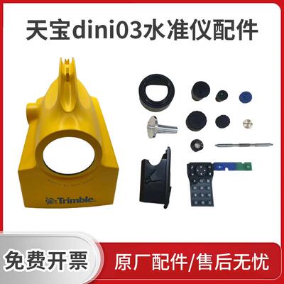 天宝dini03电子水准仪维修配件制动杆调焦芯电池盒外壳旋钮护罩