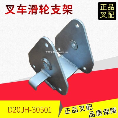 叉车滑轮支架短升降缸顶滑轮支架D20JH-30501适用合力K系列3.5吨