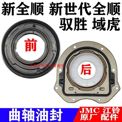 福特新世代全顺V348新全顺途睿欧V362驭胜域虎曲轴前油封曲后油封