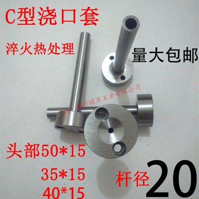 淬火加硬C型螺丝孔浇口套/唧咀灌射嘴/塑胶模具/头部354050杆径20