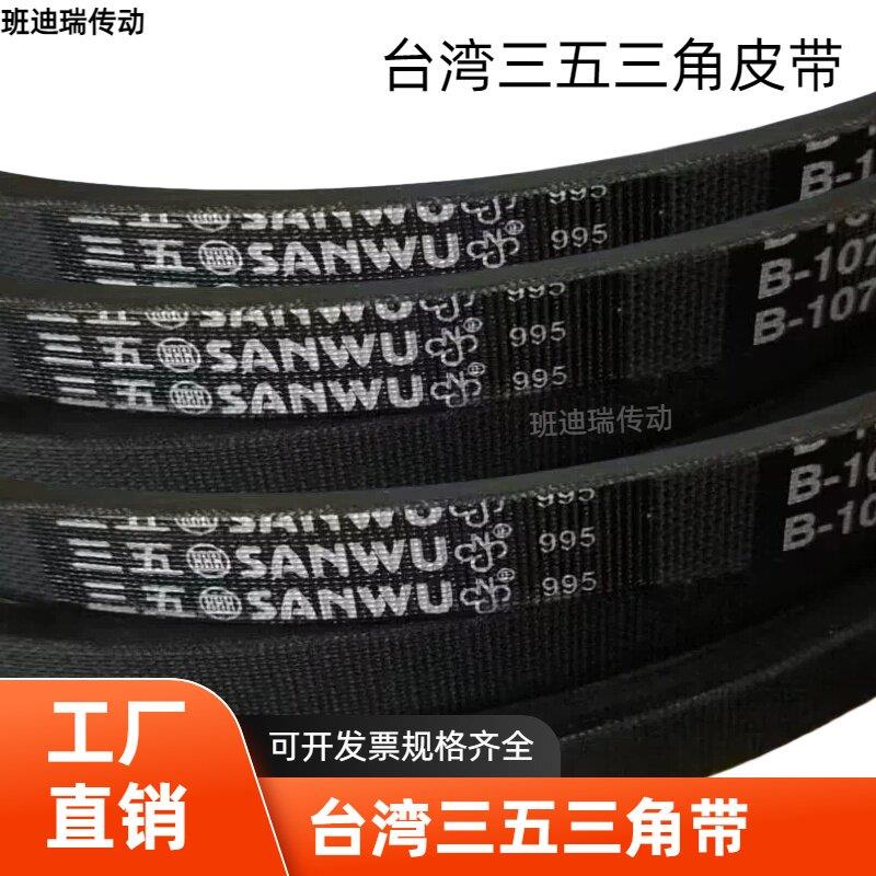 台湾三五SANWU三角带 K M A B C D SPZ SPA SPB SPC 工业皮带