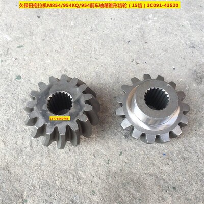 久保田拖拉机M854/954KQ/954前车轴箱锥形齿轮(15齿3C091-43520