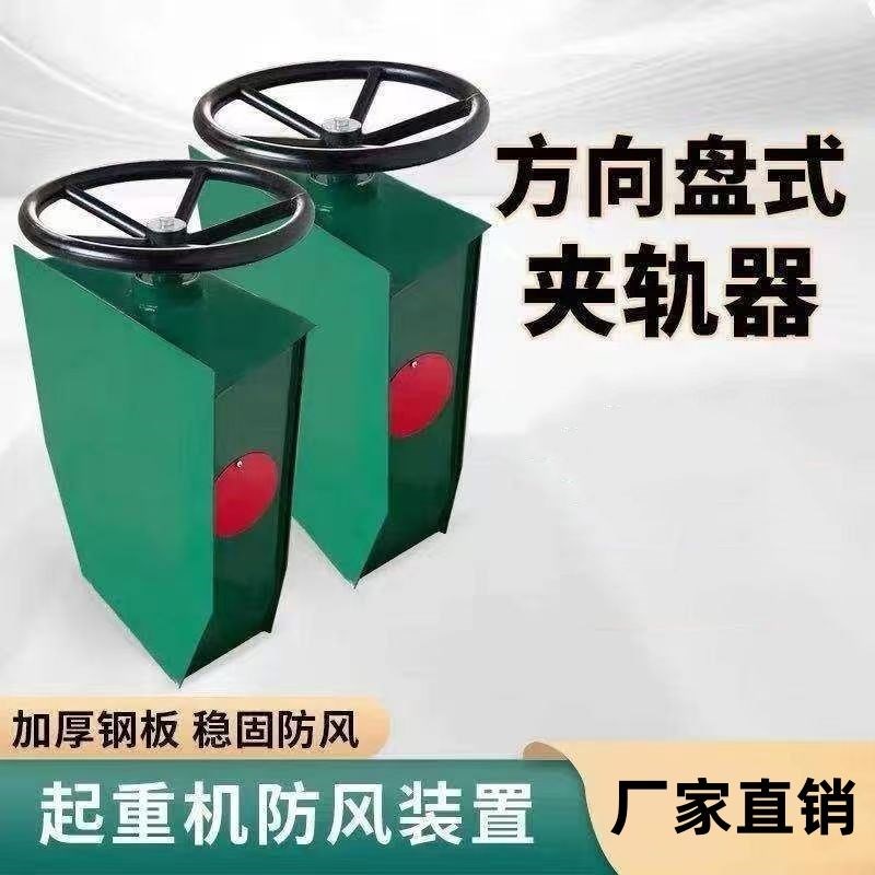 简易多动能制动天车行吊龙轨道手动器龙门吊夹轨器夹道方向盘防溜