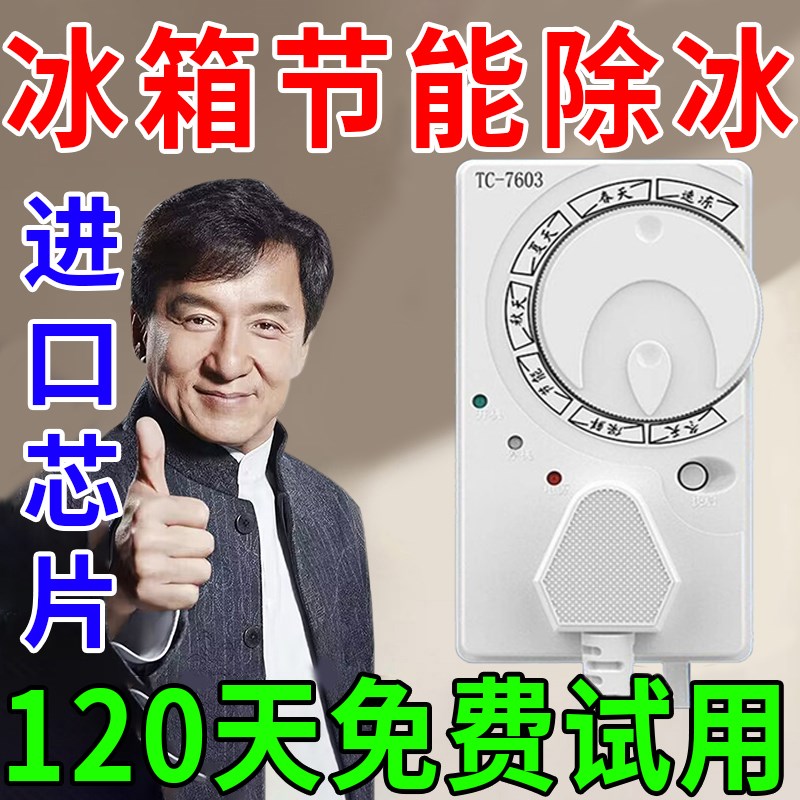 冰箱温控器智能全自动通用型家用冷藏冰柜节能温度控制定时冷冻
