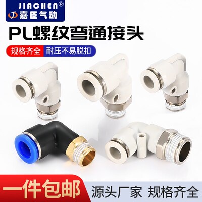 PL气动气管快速接头快插接头直角螺纹外丝弯头4681012-01020304M5