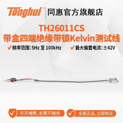 同惠(ToTH26011Cnh测ui)TH26g011CS带四端绝缘带锁K盒elvin试线
