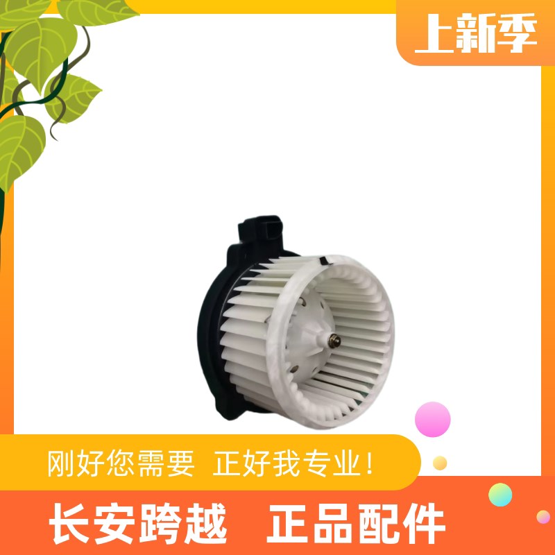 长安跨越星V3鼓风机电机总成 暖风机电机 暖风风扇CK8101 911B27