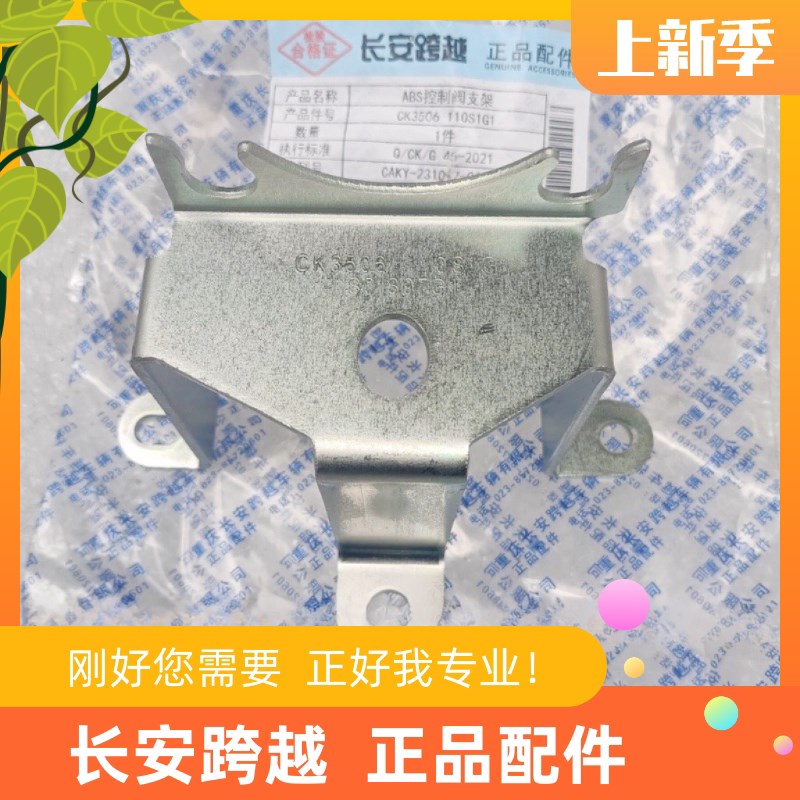 长安跨越星V5 ABS控制阀支架跨越星V3V7 ABS泵支架CK3506 100S1G1