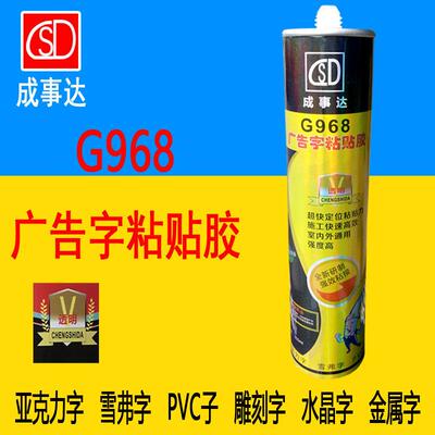 成事达G968广告字快速粘贴胶亚克力雪弗板免钉胶金属字透明玻璃胶