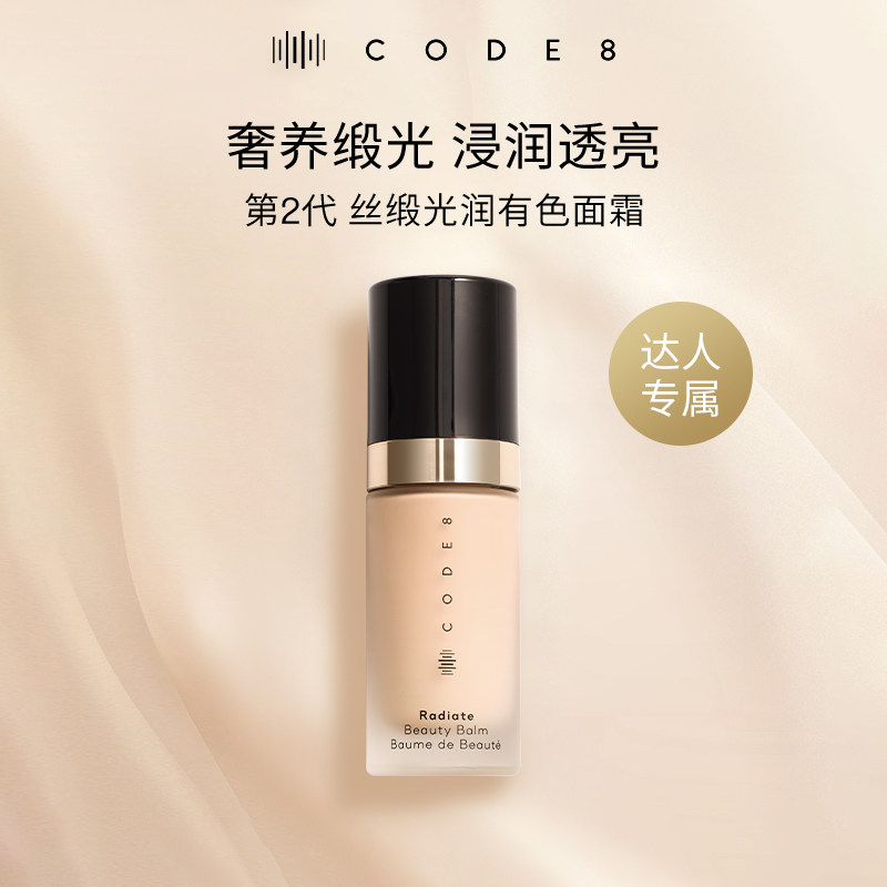 CODE8第2代丝缎光润有色面霜2.0干皮粉底液素颜霜【金慧专属】