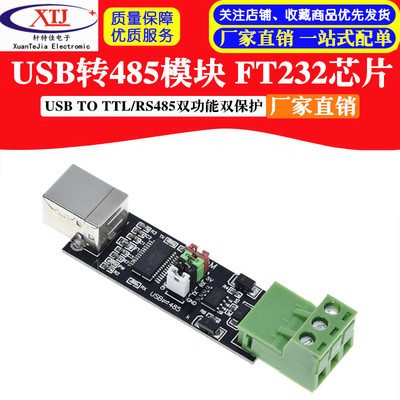 USB TO TTL/RS485 双功能双保护 USB转485模块 全新FT232芯片