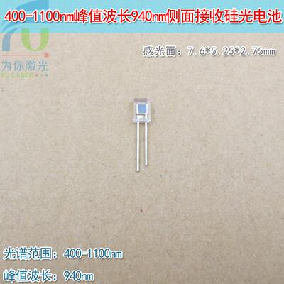 400-1100nm波长940nm7.6*5.25*2.75侧面接收硅光电二极管硅光电池