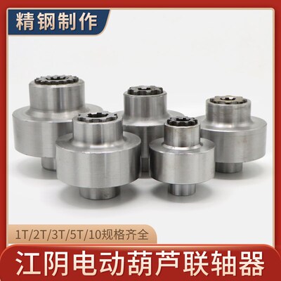电动葫芦联轴器江阴凯澄三马花键钢联器0.5t/1t2t3t/5t/10t吨行车