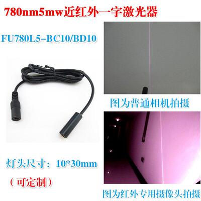 780nm5mw近红外一字激光器红外线定位灯 不可见光红外镭射打线器