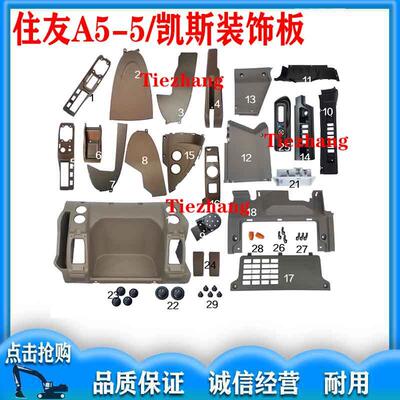 挖掘机配件 住友210-5 240-5 350A5 凯斯210B 240B扶手箱装饰板