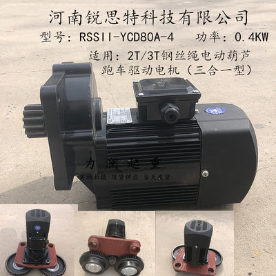 锐思特3T卫华2t纽科伦电动葫芦跑车驱动三合一电机YCD80A-4 0.4KW