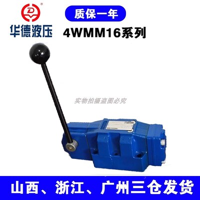 华德液压手动换向阀4WMM16E50B/F 4WMM16H 4WMM16J 4WMM16G50B/F