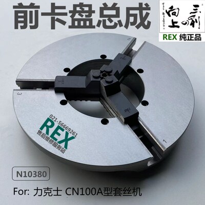 REX套丝机CN100A型前卡盘总成力克士套丝机三脚卡盘图号N10380