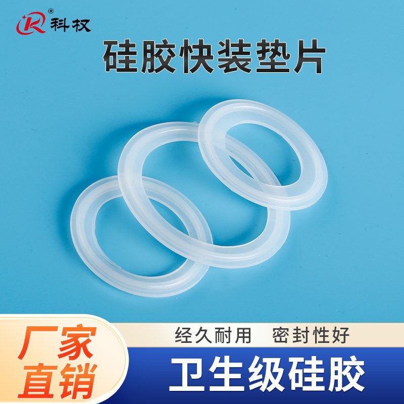 不锈钢硅橡胶快装垫片卫生级圆形密封垫圈卡盘快接垫片卡箍活接垫