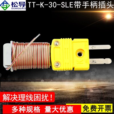 K/T/J型铁氟龙测温线焊点小黄插头温度传感器TT-K-30加绕线手柄