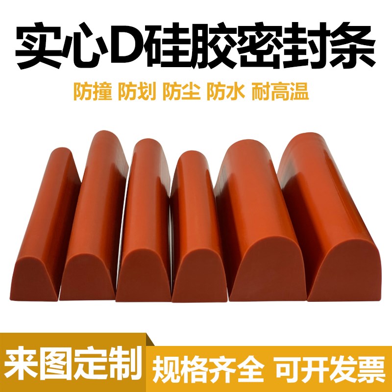 D型硅胶密封条耐高温机电设备实心硅胶条油烟净化器半圆型发泡D型